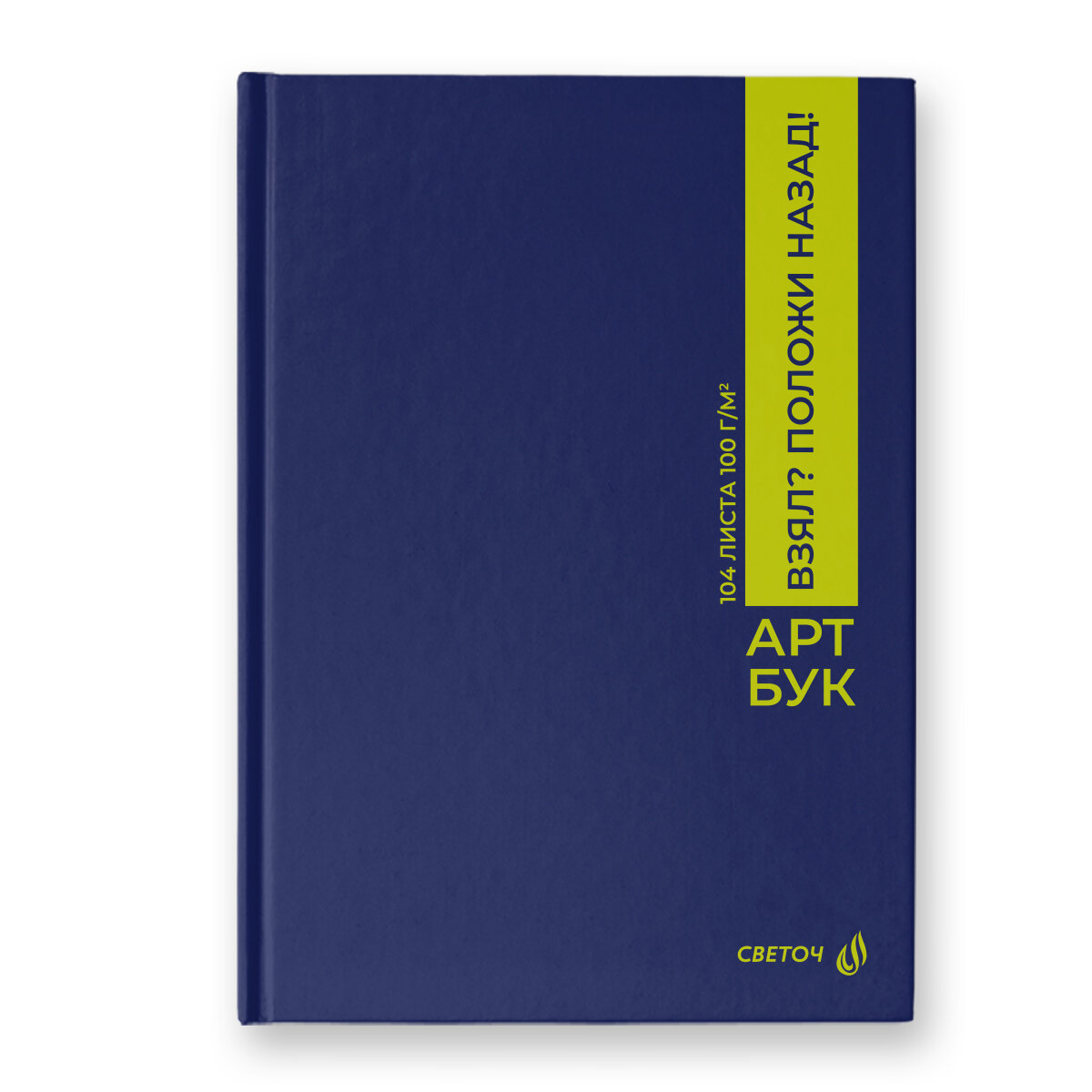 Скетчбук (артбук, блокнот) "Светоч" А237 матовая ламинация, блок белый, 7Бц, A5 100 г/м2 сшивка 104 л. 4 шт. Положи на место 01636