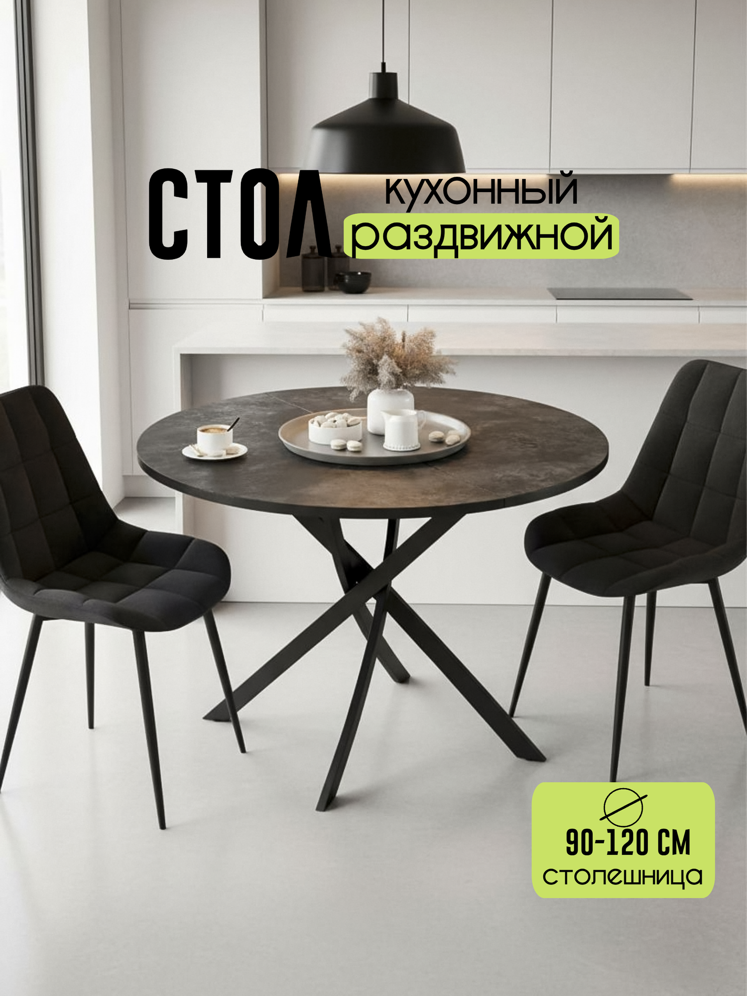 Стол кухонный круглый раздвижной раскладной 90 см (90х120 см)