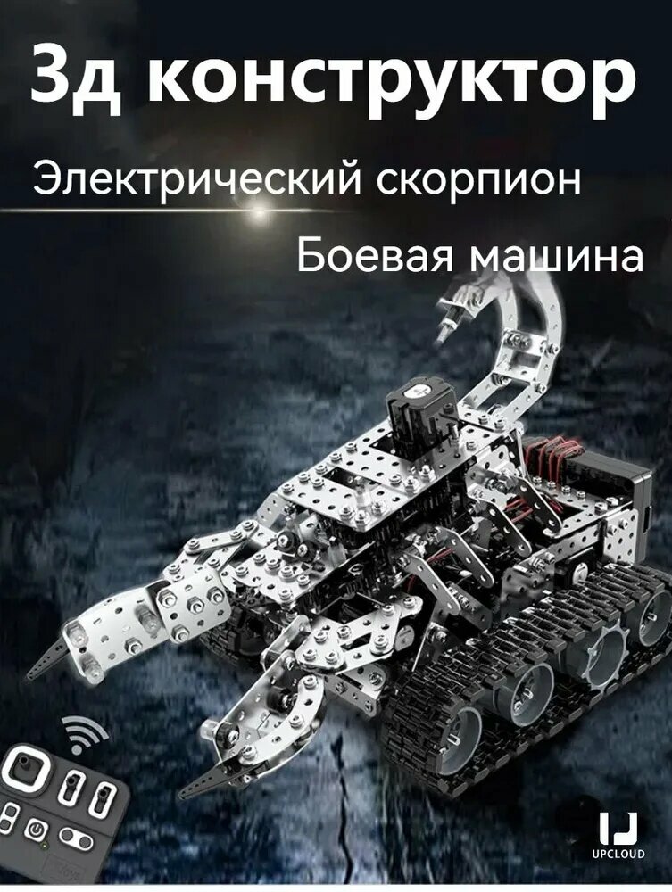 Металлический конструктор/Механический скорпион-Манипулятор/Дистанционное управление+1028pcs