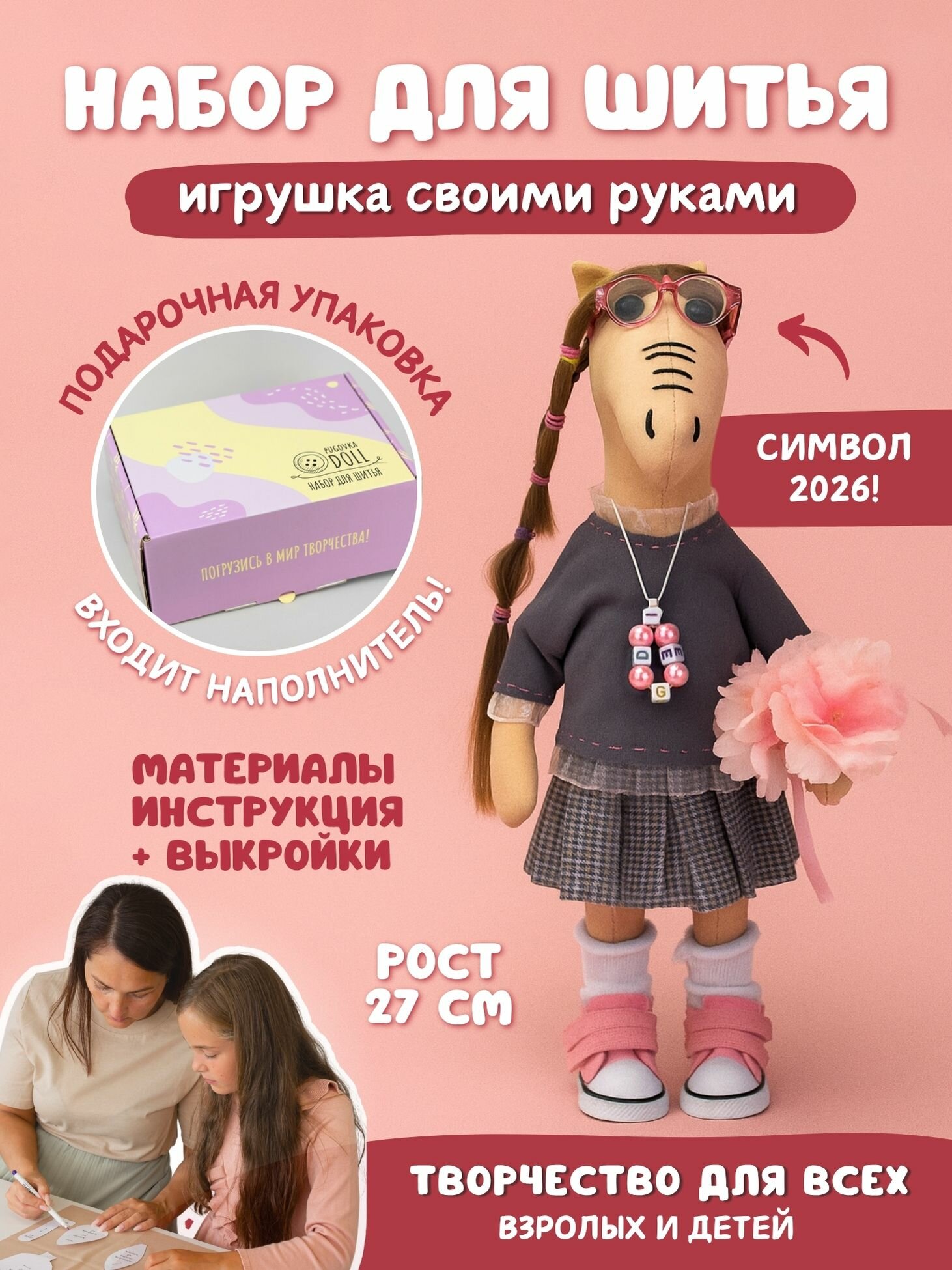 Набор для шитья игрушки - Лошадка Лори