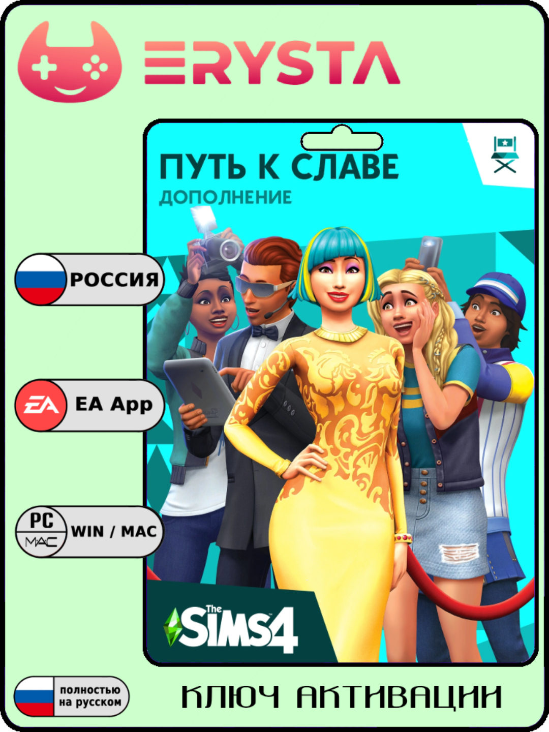 Дополнение "The Sims 4 Путь к Славе" Цифровой ключ активации для PC / MAC (EA app / Origin), РФ и СНГ