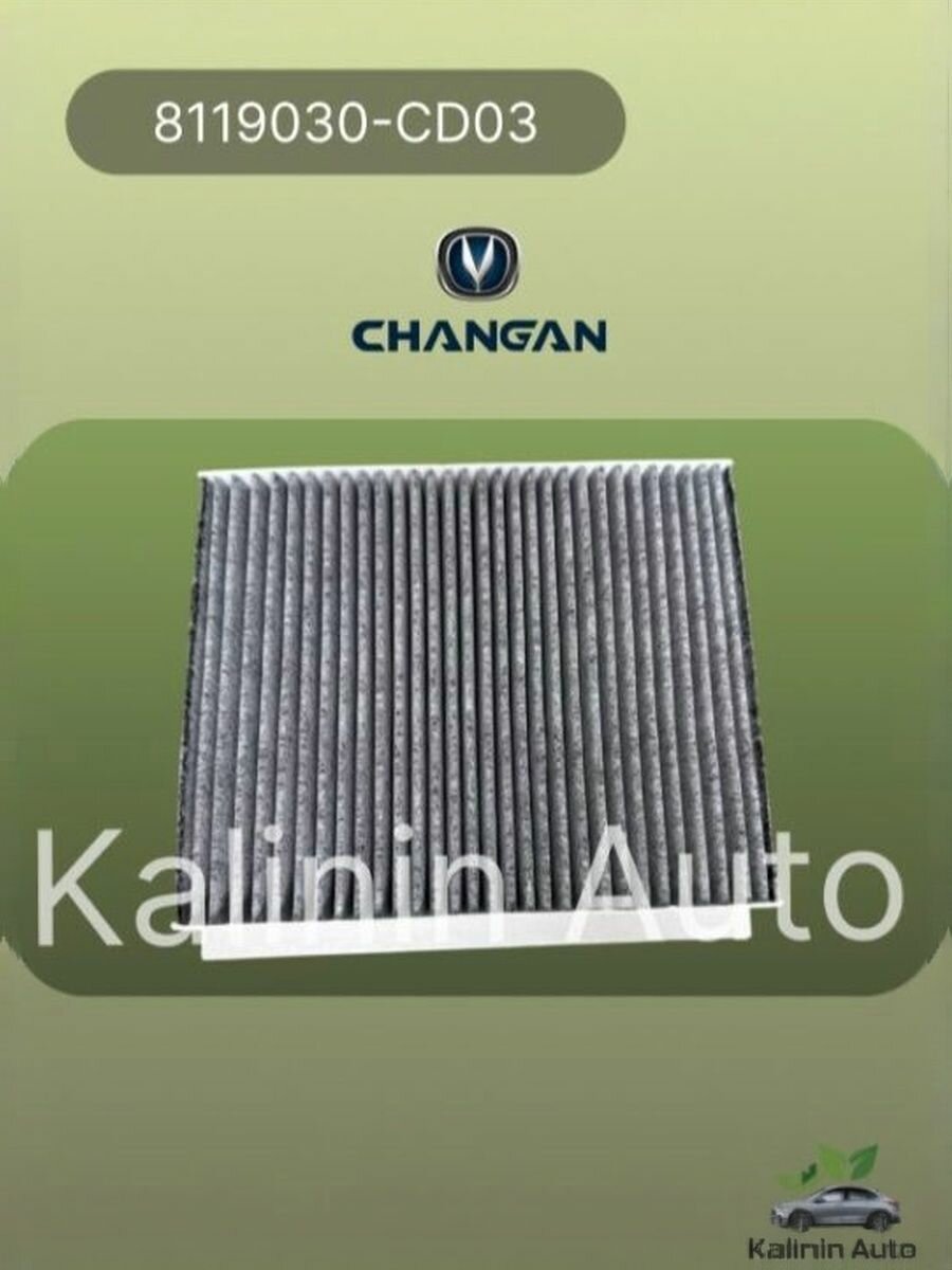 Салонный фильтр (угольный) на Changan (8119030-CD03)