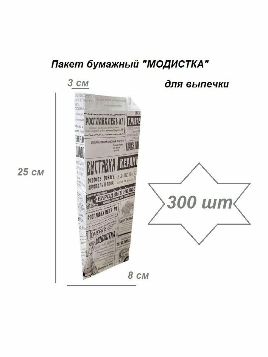 Пакет бумажный "Модистка" , 80*30*250мм, однослойный, 300шт