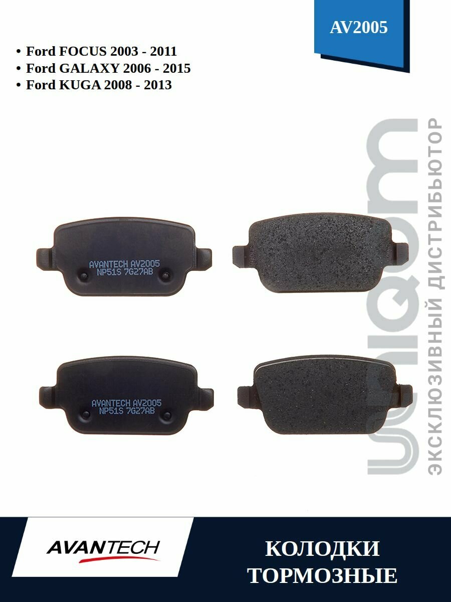 Колодки тормозные дисковые задние FORD FOCUS MONDEO KUGA GALAXY S-MAX LAND ROVER FREELANDER VOLVO XC70 S80 AVANTECH AV2005