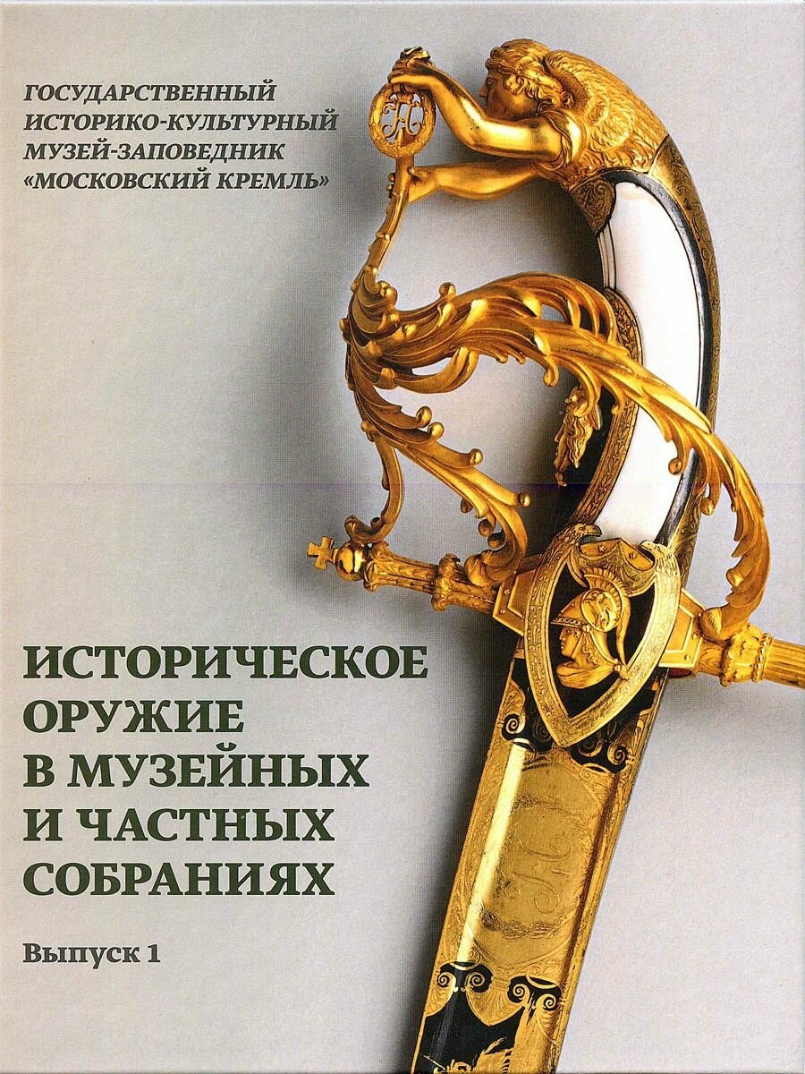 Историческое оружие в музейных и частных коллекциях. Выпуск 1