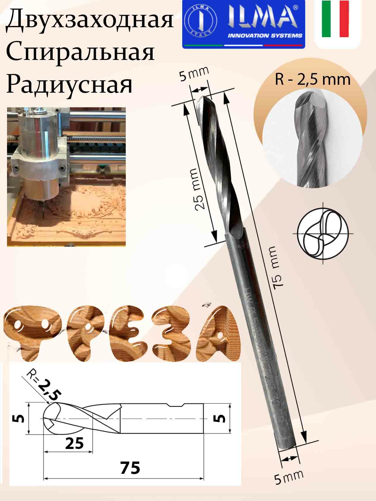 Фреза спиральная двухзаходная сферическая 5х25х75 мм R-2.5 по дереву
