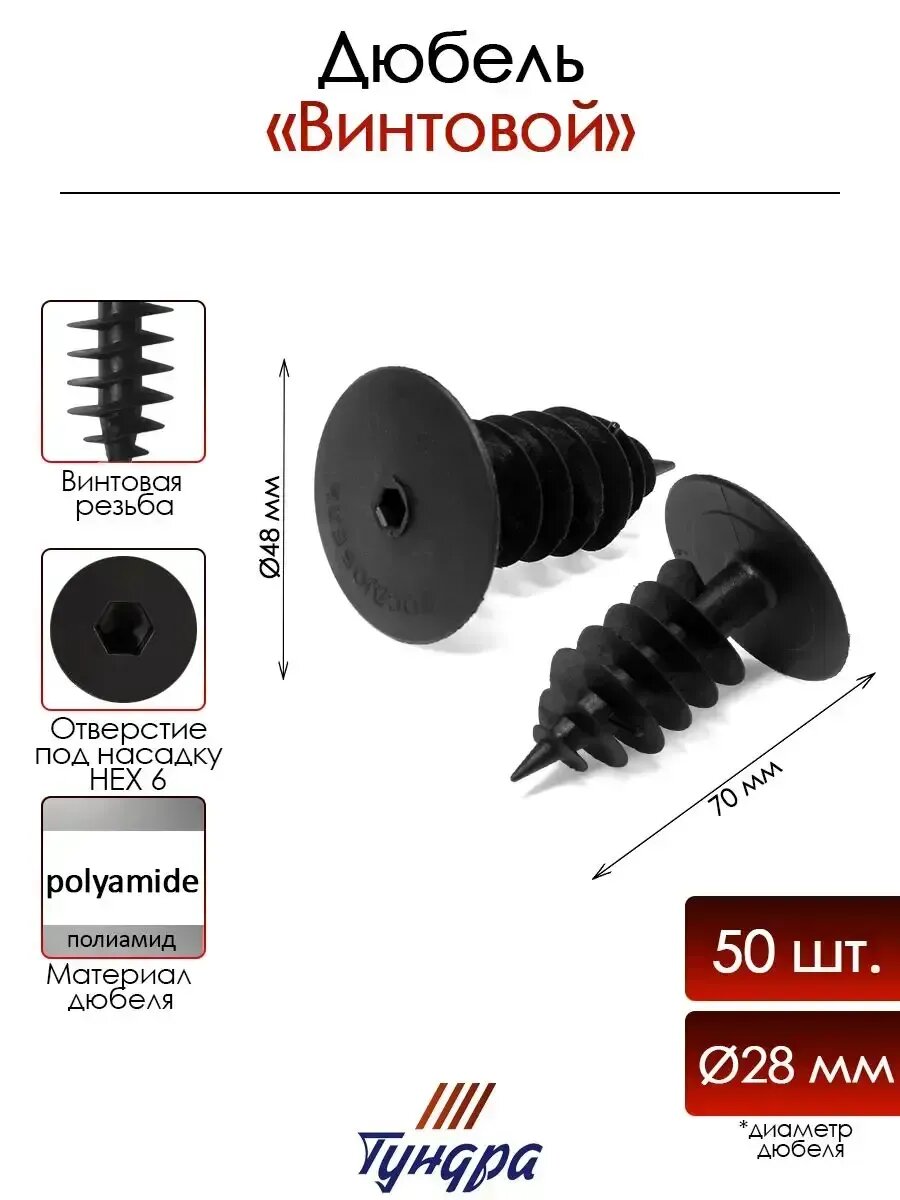 Дюбель для теплоизоляции винтовой 28x70мм 50шт