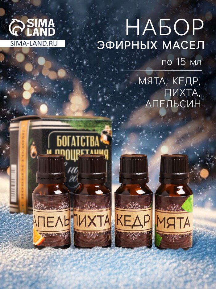 Новогодний набор эфирных масел «Богатства и процветания», пихта, кедр, мята, апельсин, 4 шт. по 15 мл
