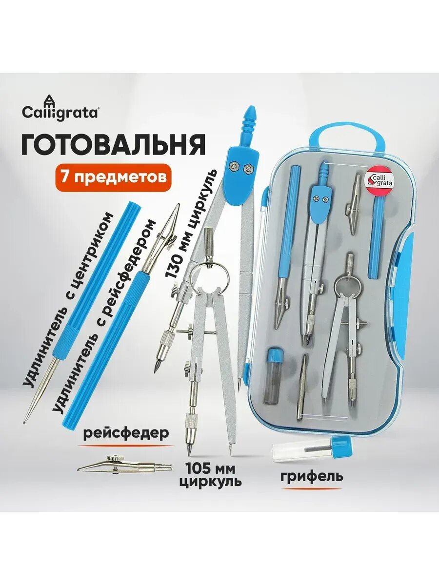 Готовальня 7 предметов