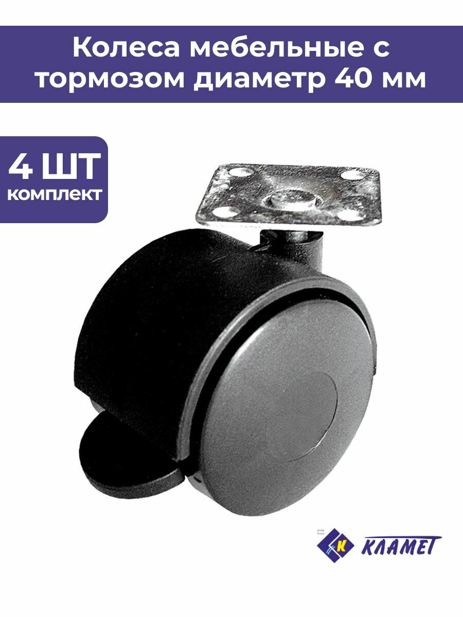 Комплект опор колесных, поворотных, пластиковых с пятой и тормозом цвет черный 4 шт. высота 57 мм диаметр колеса 40 мм / ролик для мебели с площадкой и мягким ходом