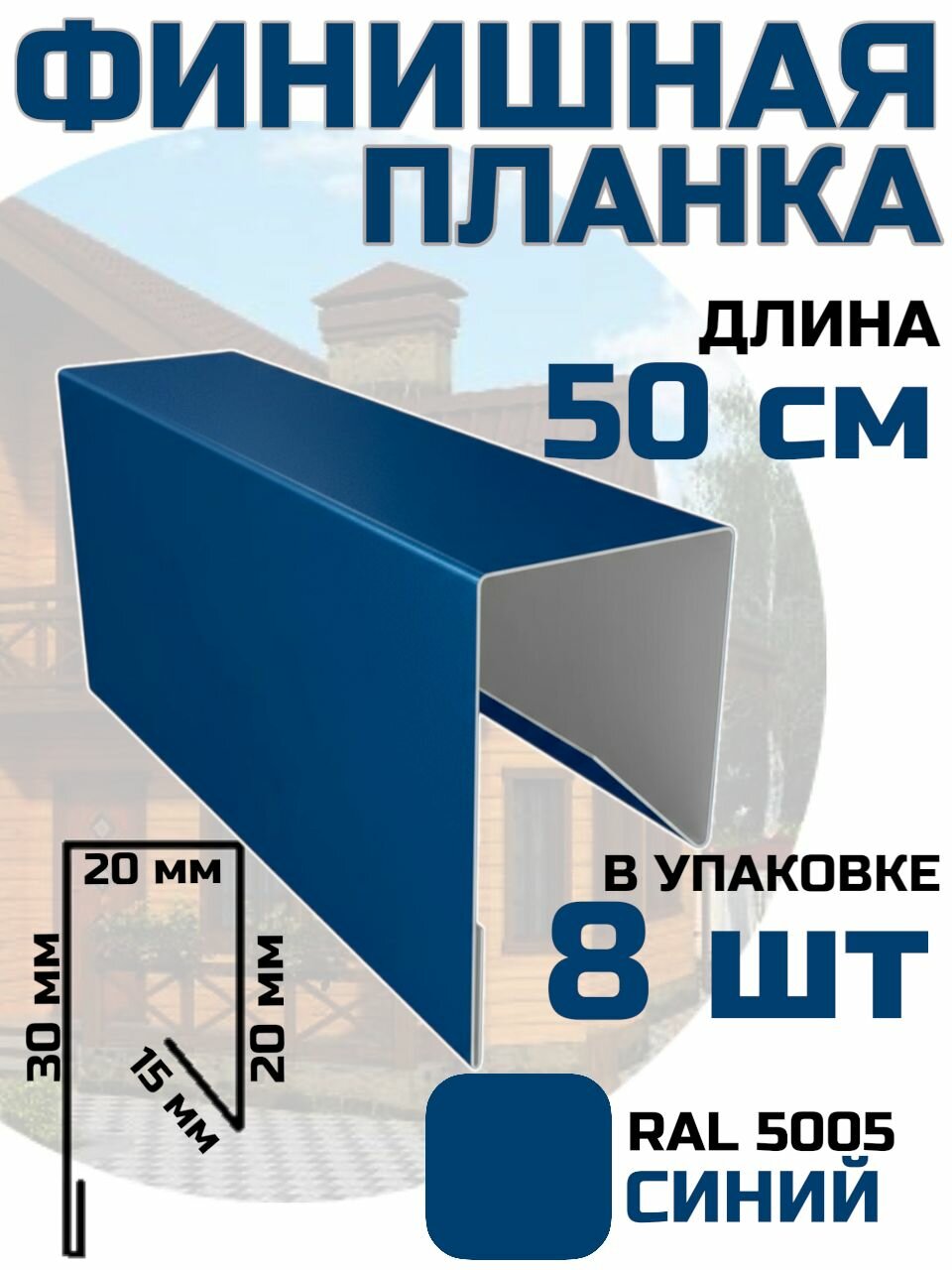 Финишная планка для профлиста, евроштакета цвет Синий RAL 5005 8 шт. 50 см. / стартовая для фасадных панелей / J профиль для сайдинга