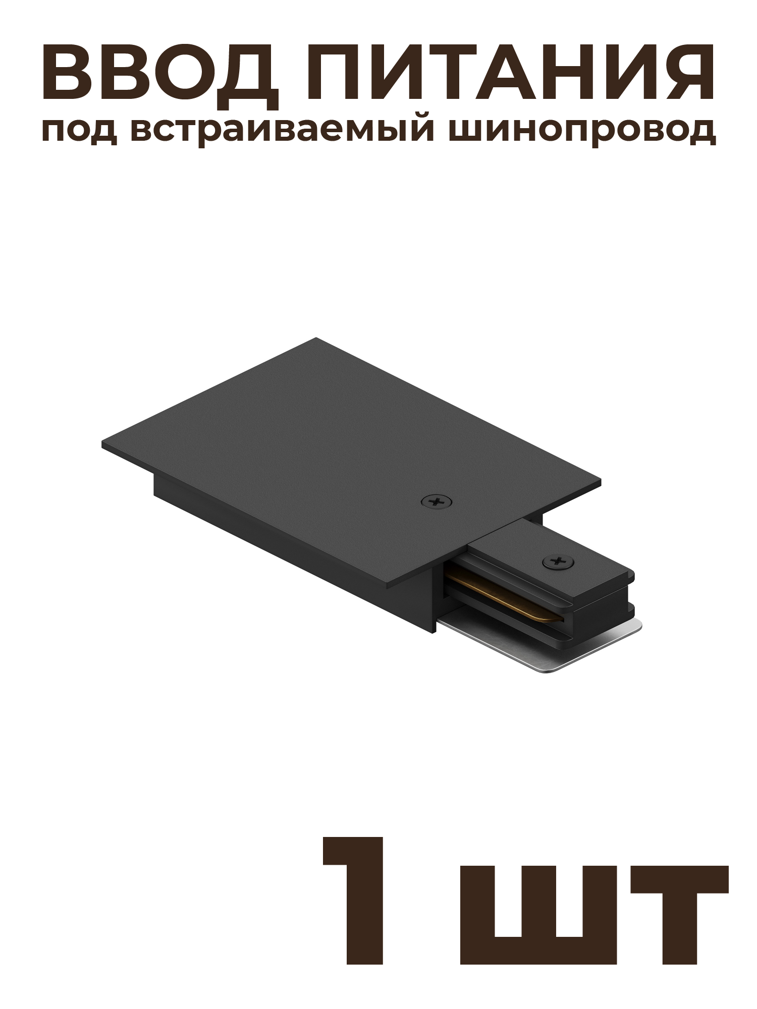 Ввод питания Skylite HSBL_0013 для встраиваемого шинопровода 220В, чёрный