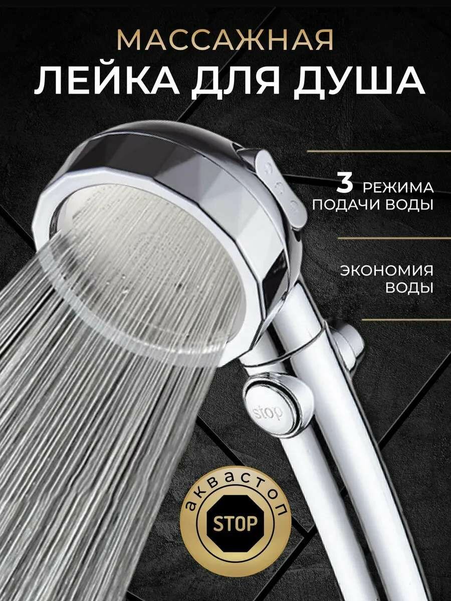 Лейка для душа 3-функциональная