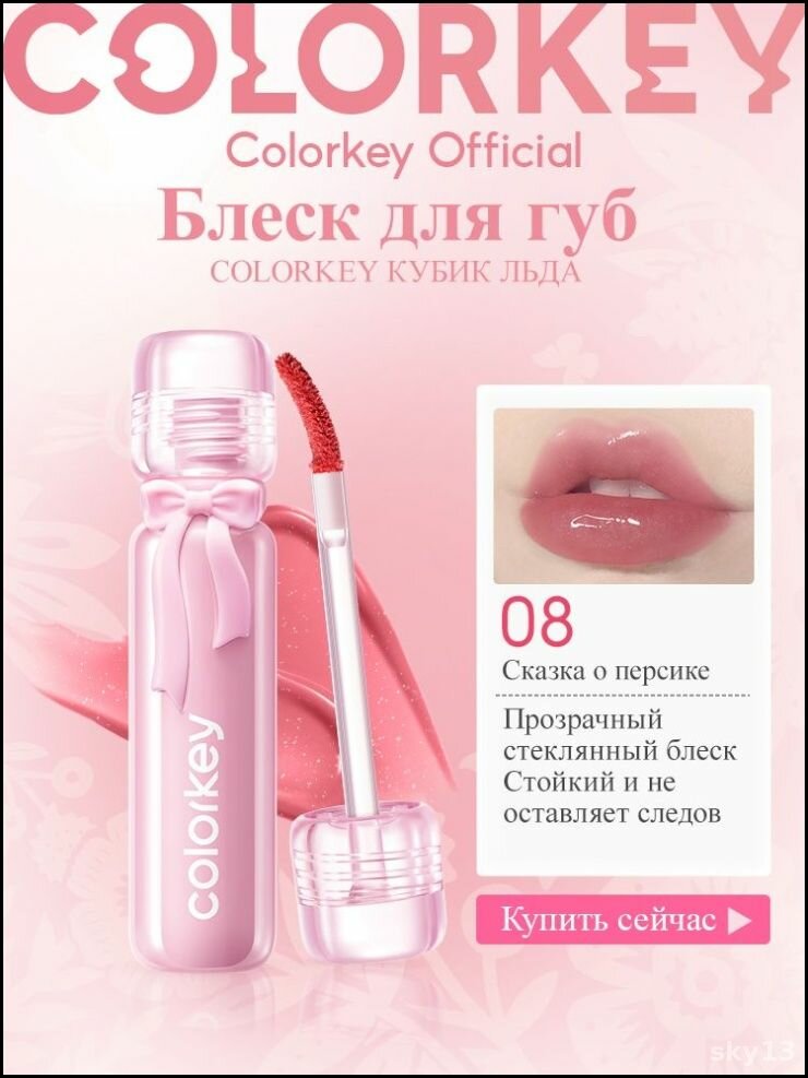Эксклюзивный блеск COLORKEY с эффектом ледяного куба, увлажняющий блестящими частицами в оттенке 08