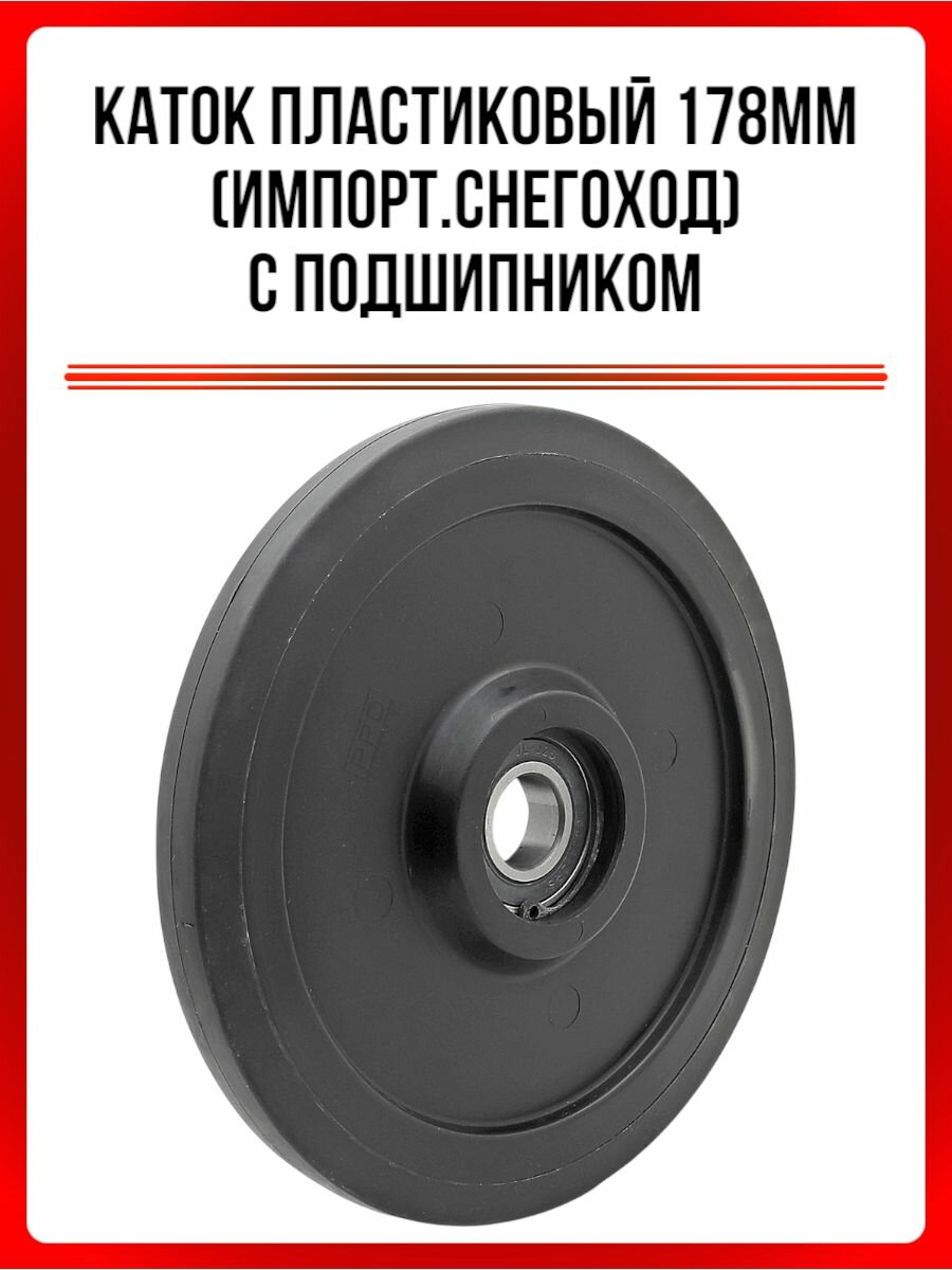 Каток пластиковый 178мм (импорт. снегоход) с подшипником