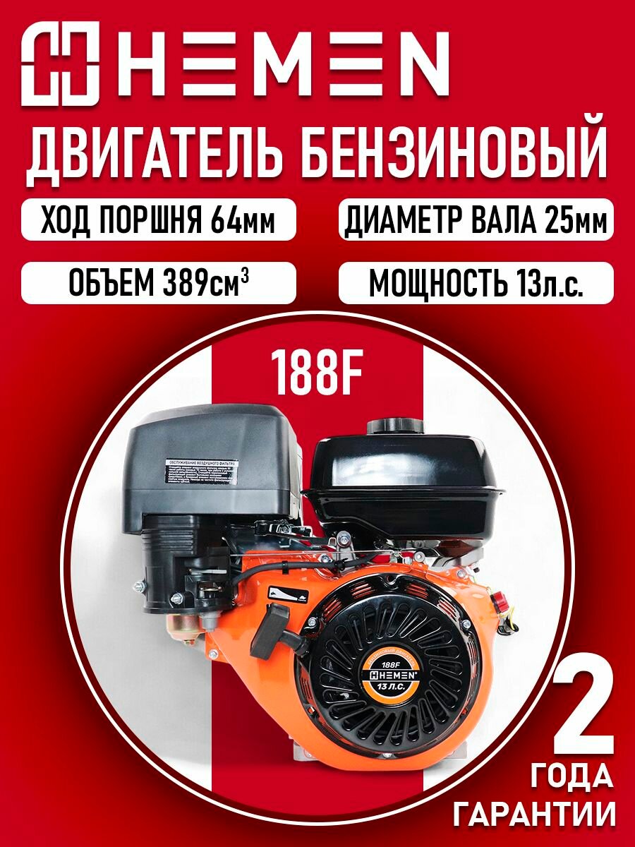 Двигатель HEMEN 13,0 л. с. 188F (389 см3) вал 25 мм