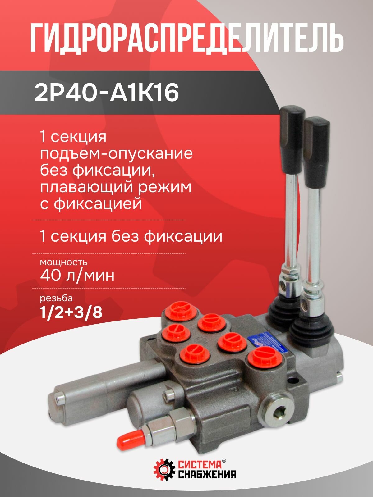 Гидрораспределитель 2P40 А1K16 1/2+3/8