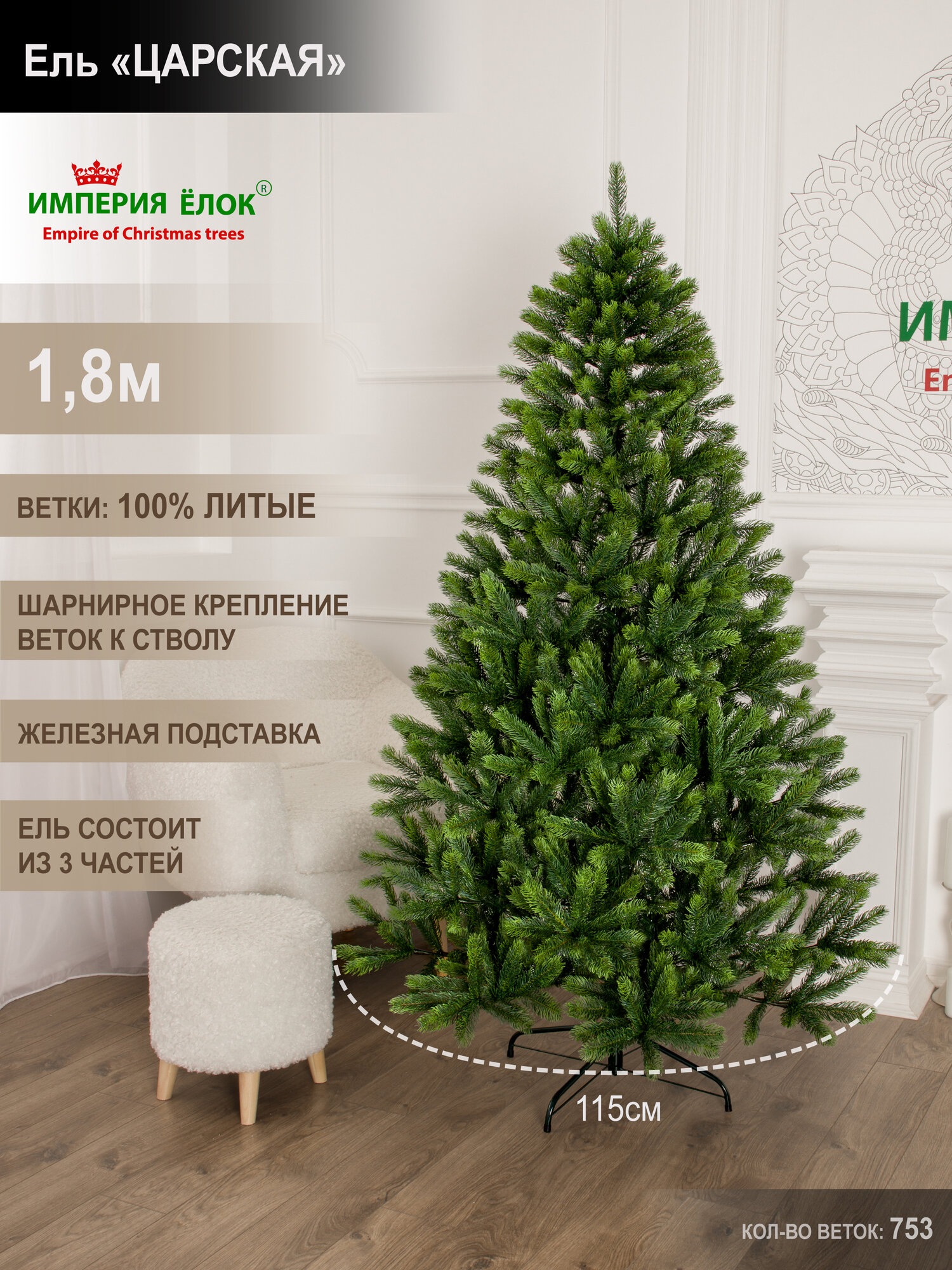 Елка искусственная новогодняя литая высокая 180 см, Империя Ёлок