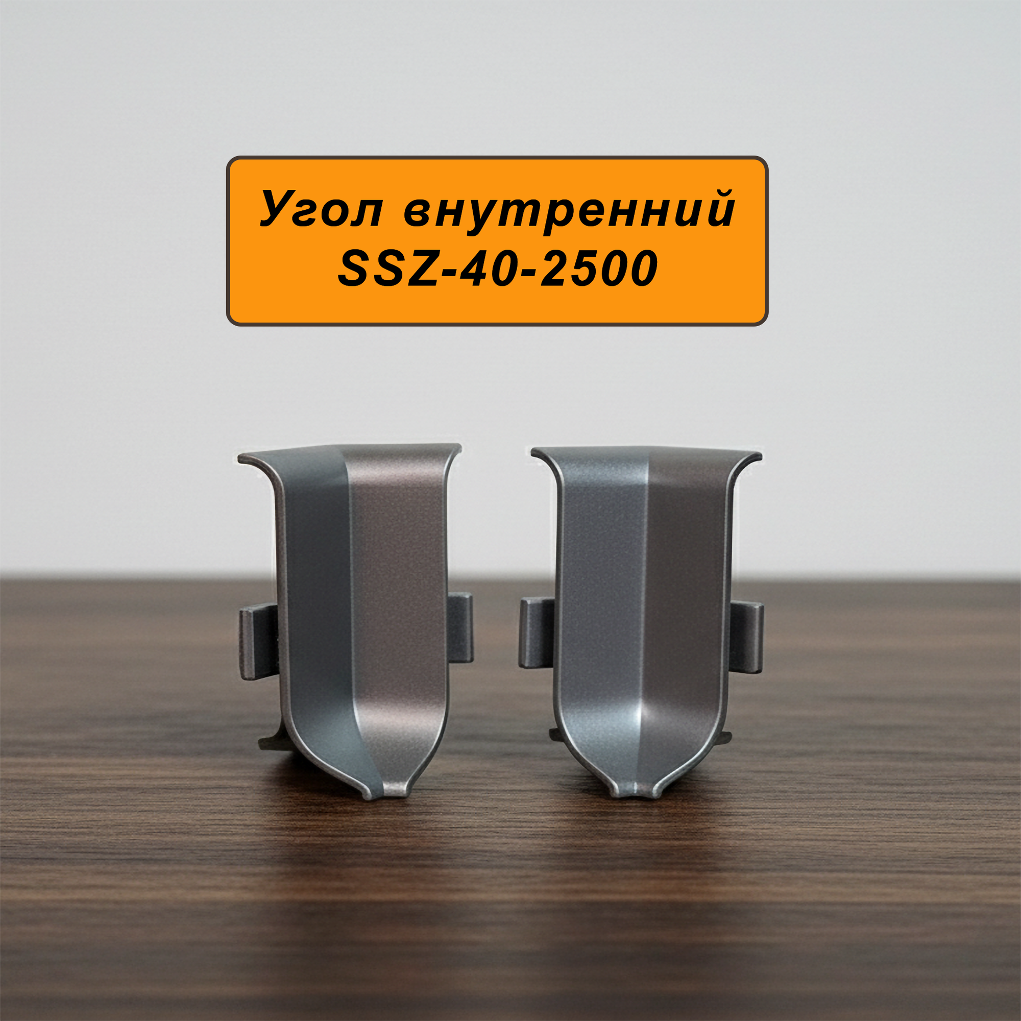 Угол внутренний для алюминиевого плинтуса SSZ-40-2500, Серебристо-серый, 4 шт