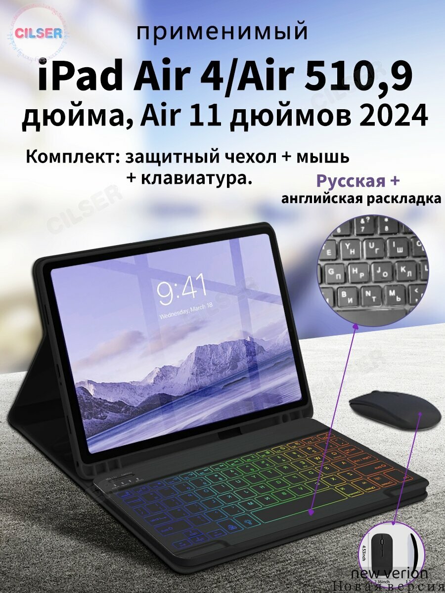 Чехол клавиатура CILSER, для iPad Air 4/5, iPad Pro 11", с мышью, A2591, A2589, A2588, A2072, A2316, A2324, A2325, A1980