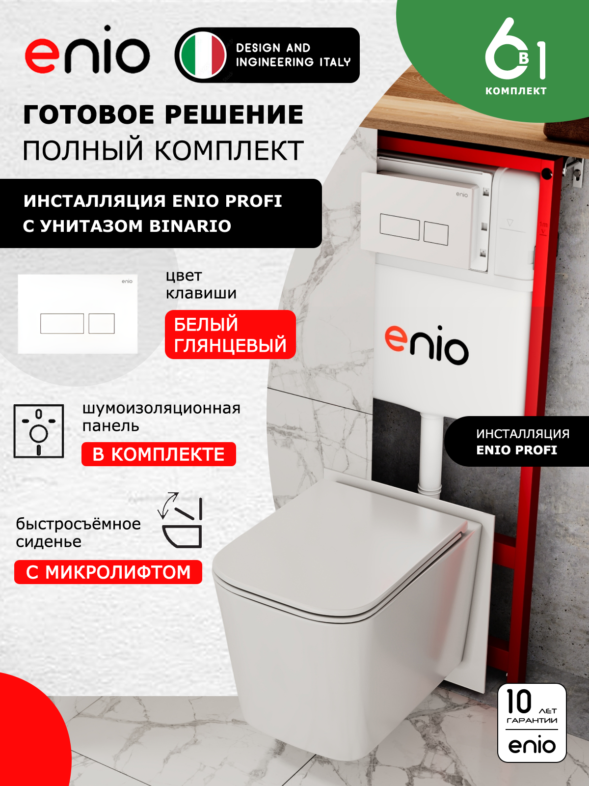 Комплект 3 в 1 инсталляция Enio Profi EN7050050 + Унитаз подвесной Enio Binario Tornado 1.0 + кнопка белая матовая Linea