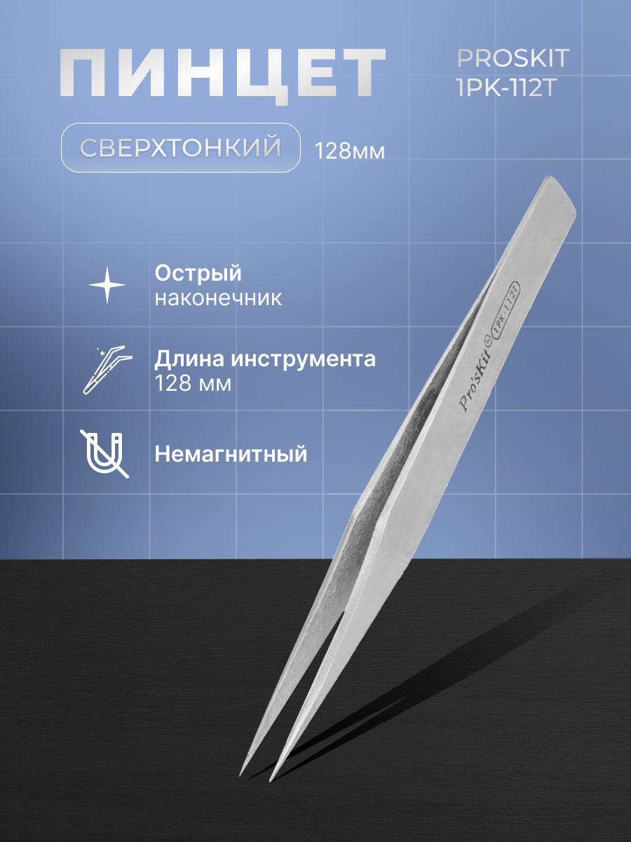 Пинцет Proskit сверхтонкий 1PK-112T, длина 128мм, немагнитный