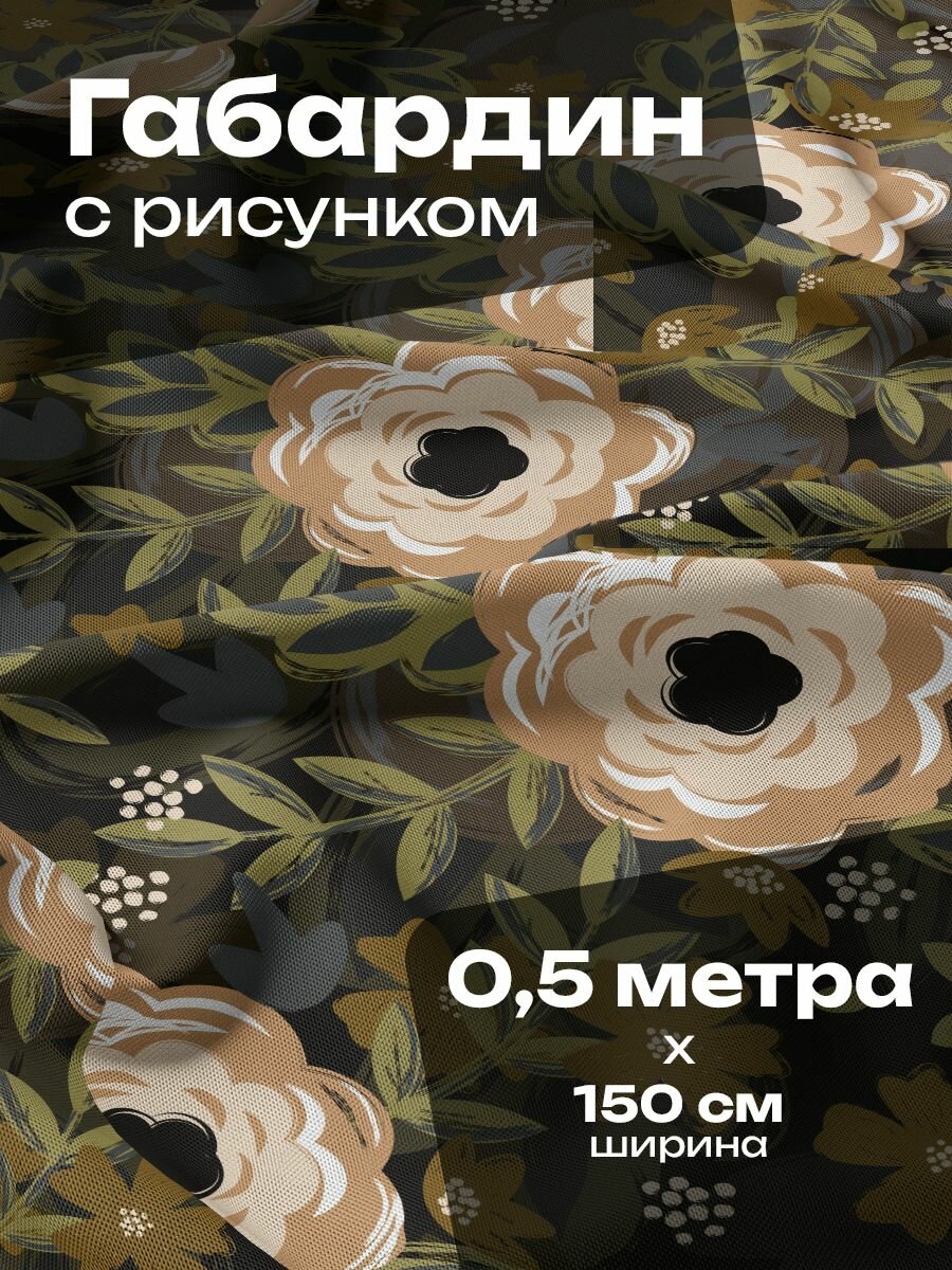 Ткань для шитья и рукоделия Габардин / 0.5 метра