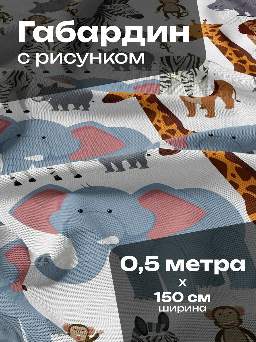 Ткань для шитья и рукоделия Габардин / 0.5 метра