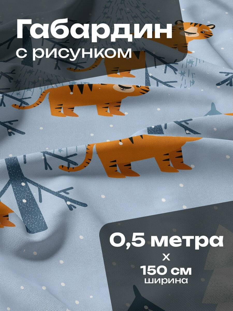 Ткань для шитья и рукоделия Габардин / 0.5 метра