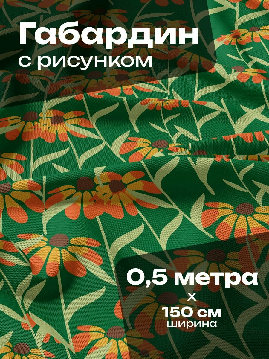 Ткань для шитья и рукоделия Габардин / 0.5 метра