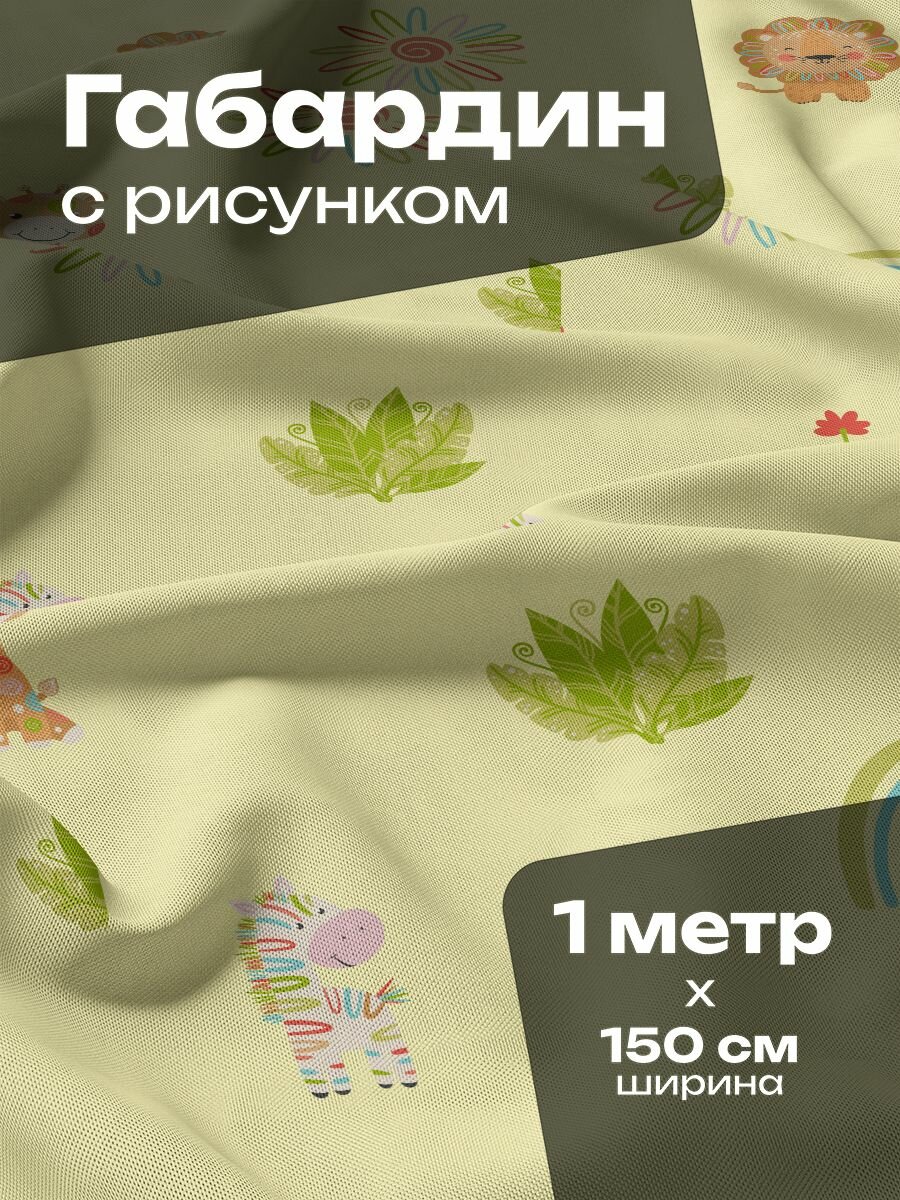Ткань для шитья и рукоделия Габардин / 1 метр