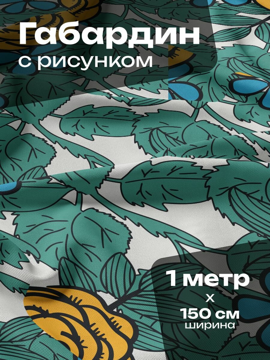 Ткань для шитья и рукоделия Габардин / 1 метр