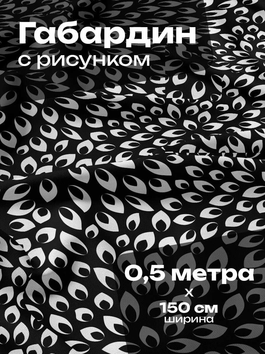 Ткань для шитья и рукоделия Габардин / 0.5 метра