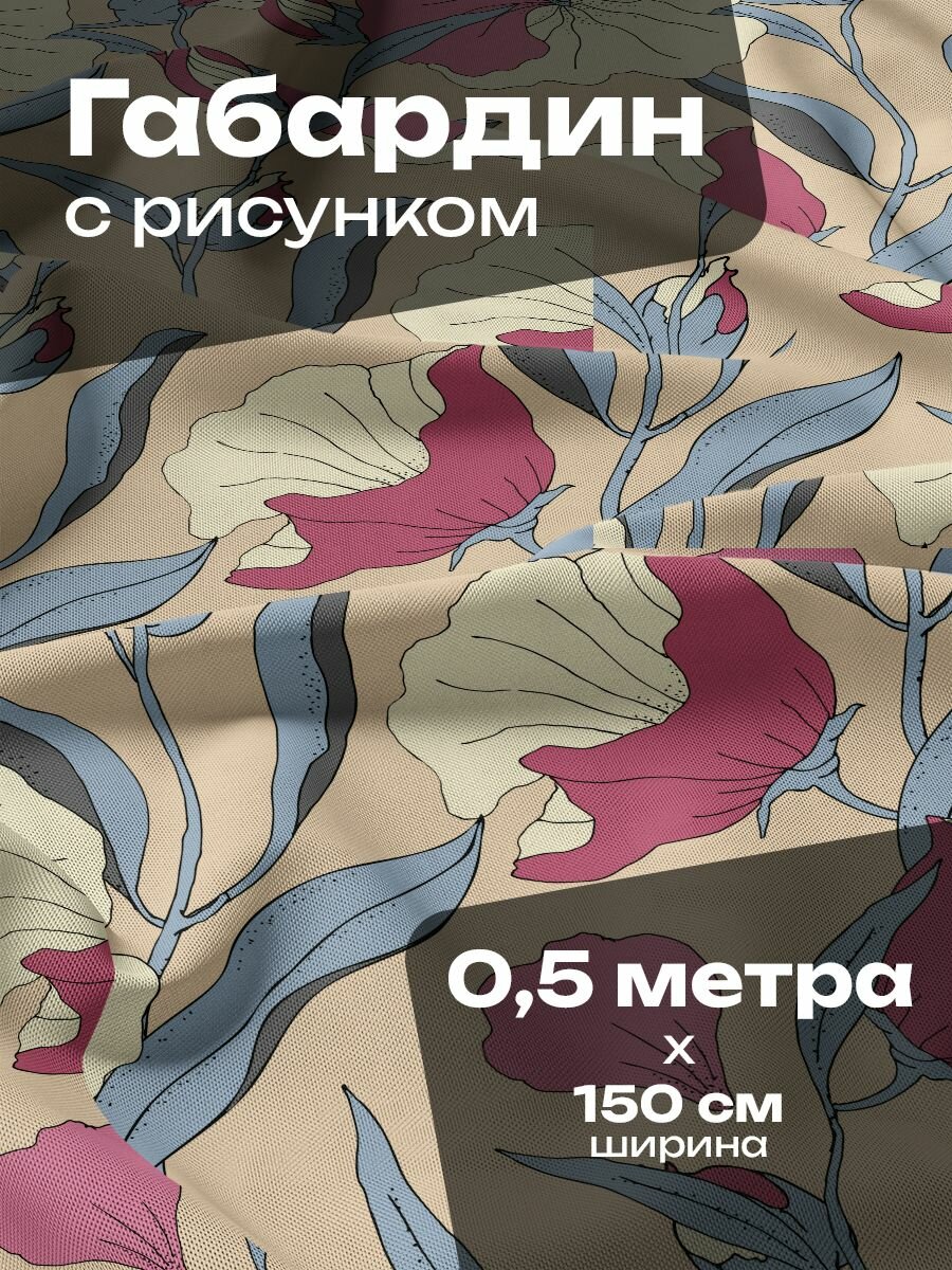 Ткань для шитья и рукоделия Габардин / 0.5 метра