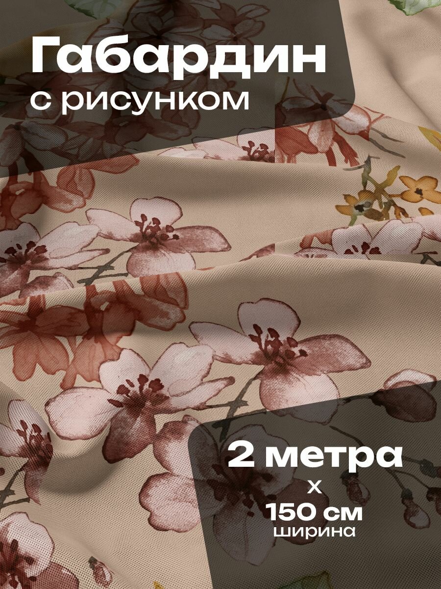 Ткань для шитья и рукоделия Габардин / 2 метра