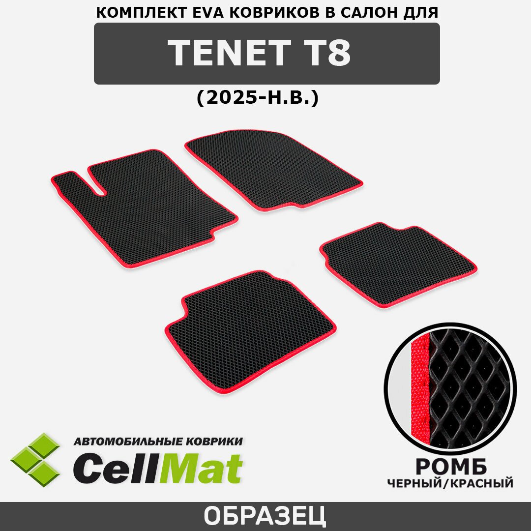 ЭВА ЕВА EVA коврики CellMat в салон TENET T8, тенет Т8, 2025-н. в.