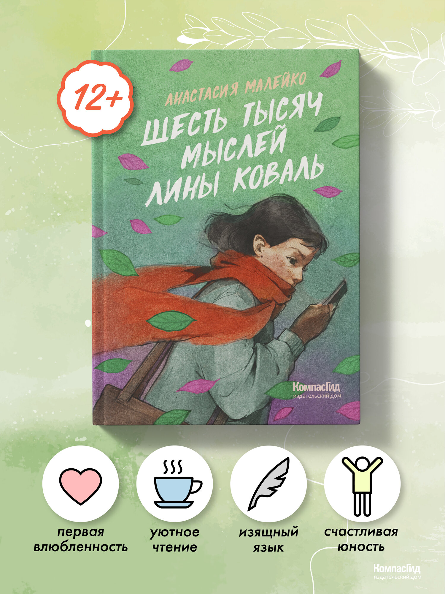 Шесть тысяч мыслей Лины Коваль | Книга для девочек подростков | Анастасия Малейко | КомпасГид | твердый переплет