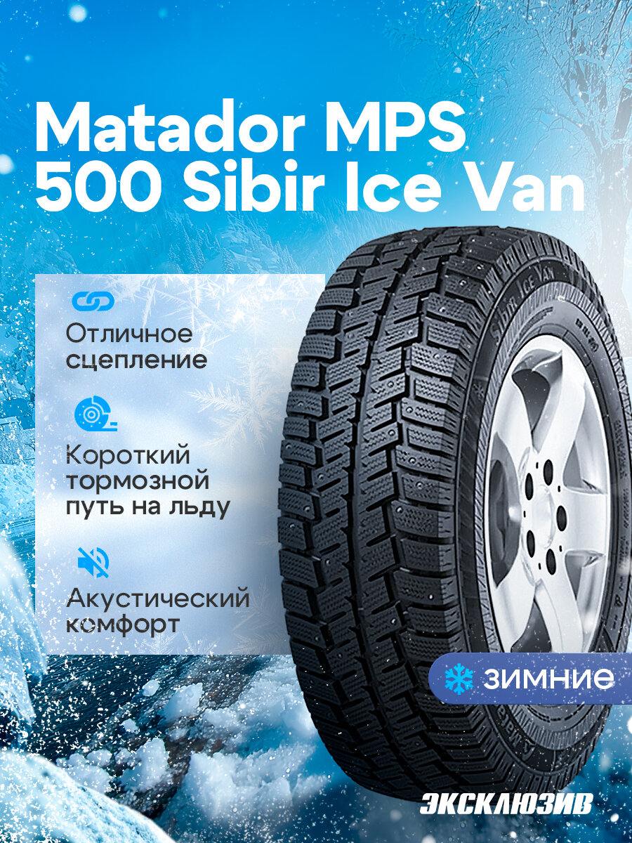 Зимняя шипованная шина Matador MPS 500 Sibir Ice Van 195/75 C R16 107/105R шип