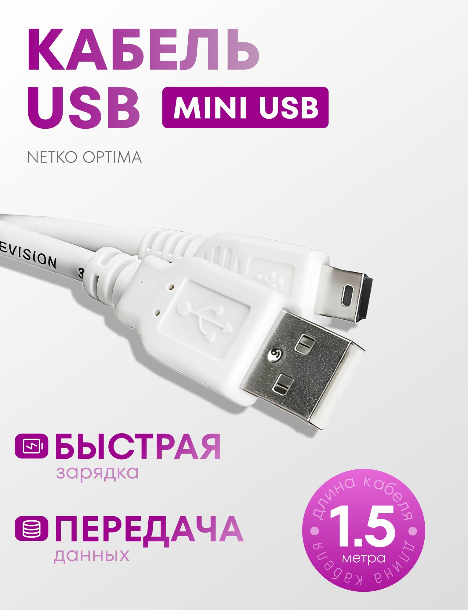 Кабель для подключения к компьютеру Netko USB А - mini USB В 2.0 1,5м, белый