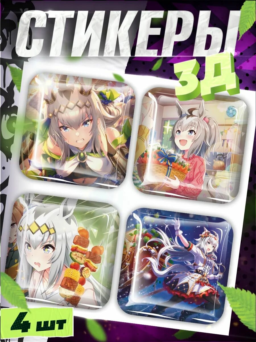 Наклейки на телефон 3д стикеры аниме Umamusume Pretty Derbyвлагостойкая, оригинальная, аксессуар.