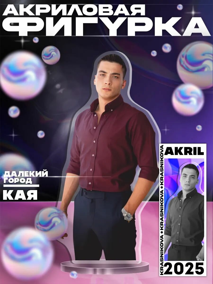 Акриловая фигурка Далекий город турецкий сериал Кая Альбора