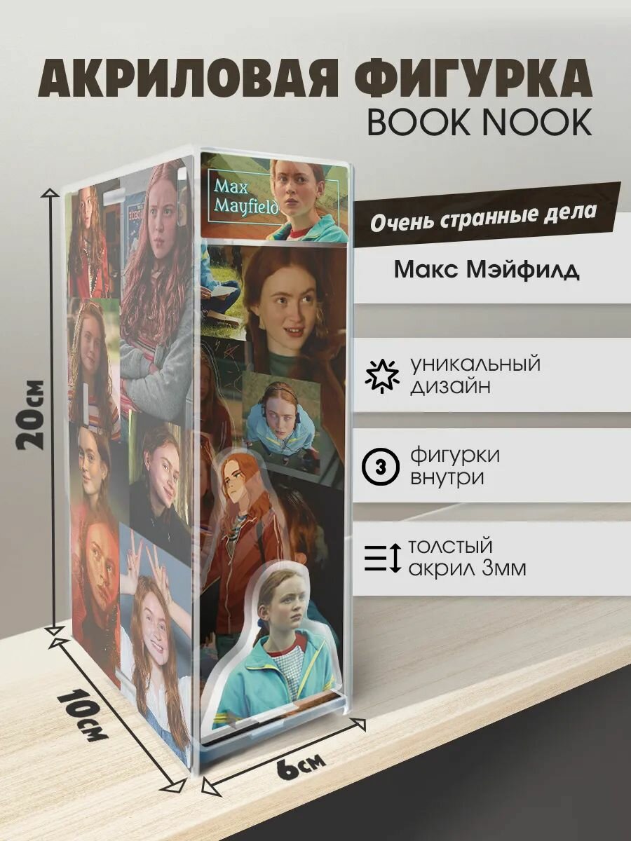 Акриловые фигурки набор / очень странные дела Максин Мэйфилд