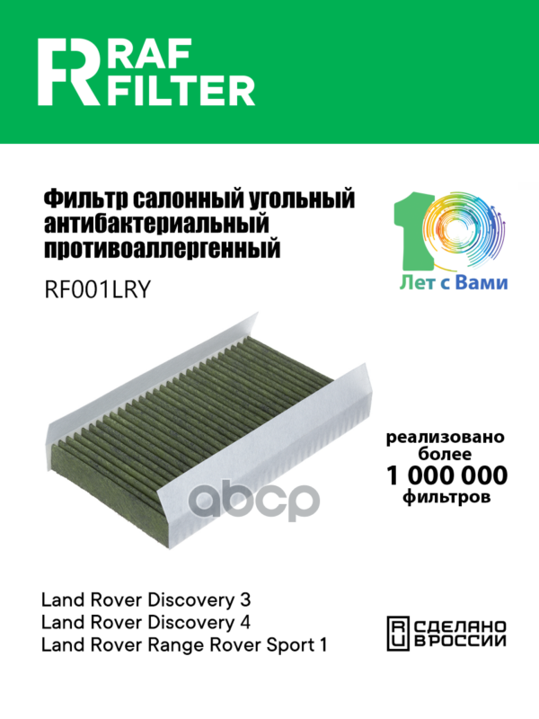 Противоаллергенный, 3-х слойный салонный фильтр RAF FILTER арт. RF001LRY