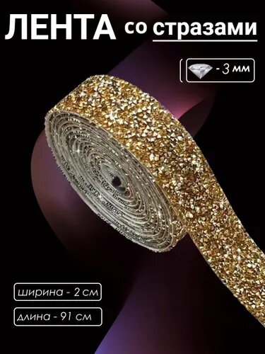 Наклейка со стразами лента самоклеящаяся, цвет-золотистый 90*2 см