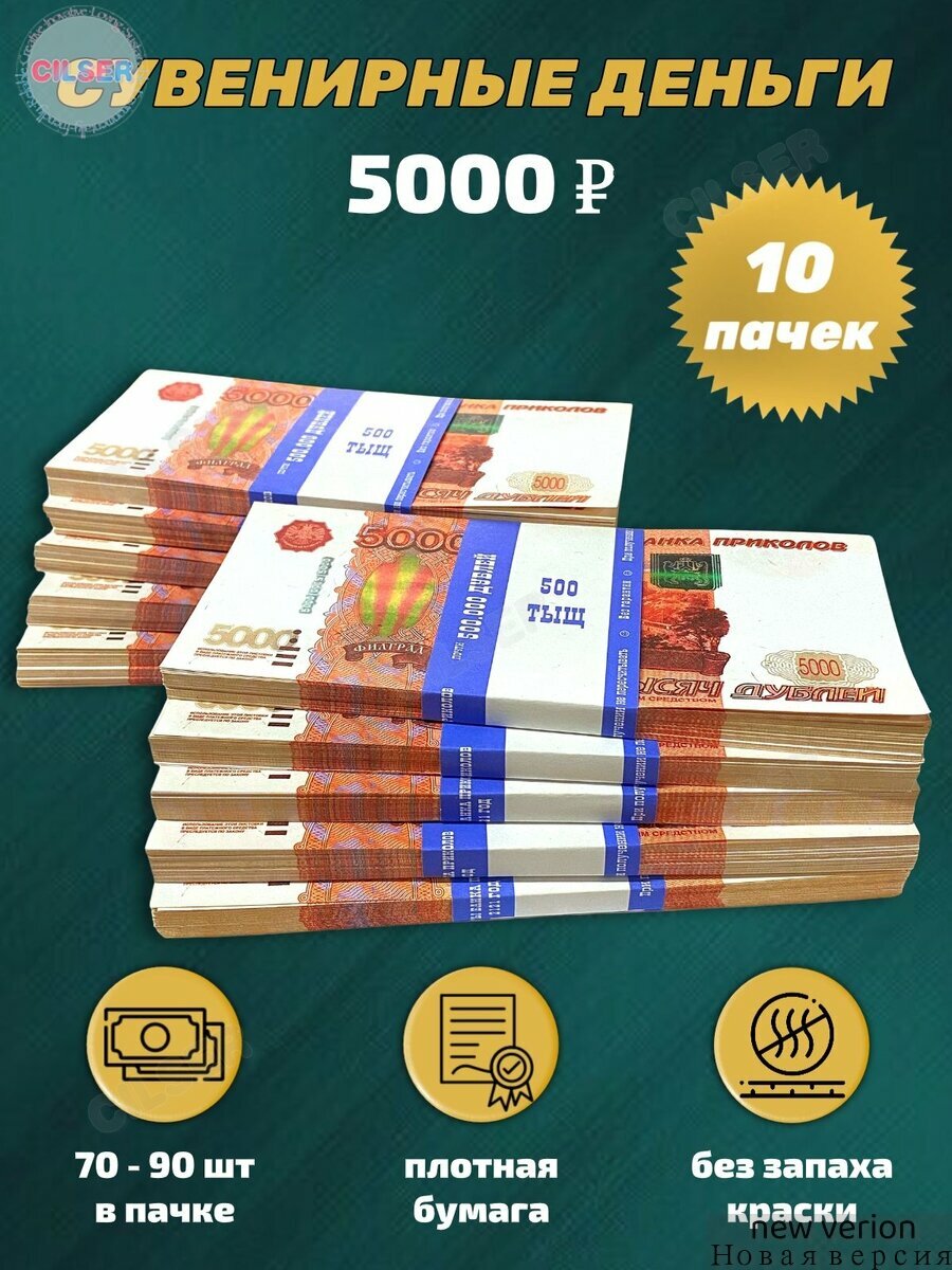 Деньги фальшивые сувенирные игрушечные фейковые купюры 5000 рублей, 10 пачек