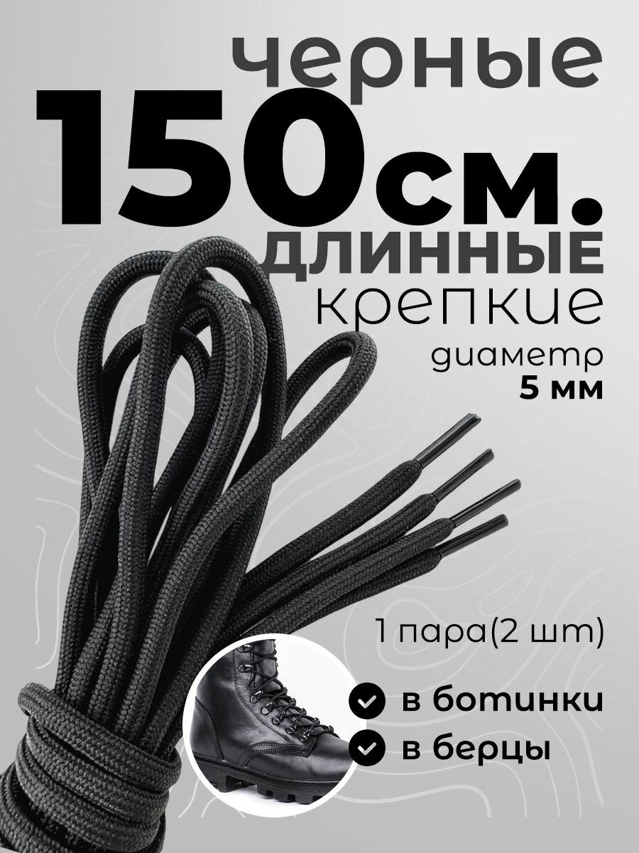 Шнурки для берцев черные 150 см прочные толстые длинные с сердечником, для ботинок, шнурки для обуви, кевлар.