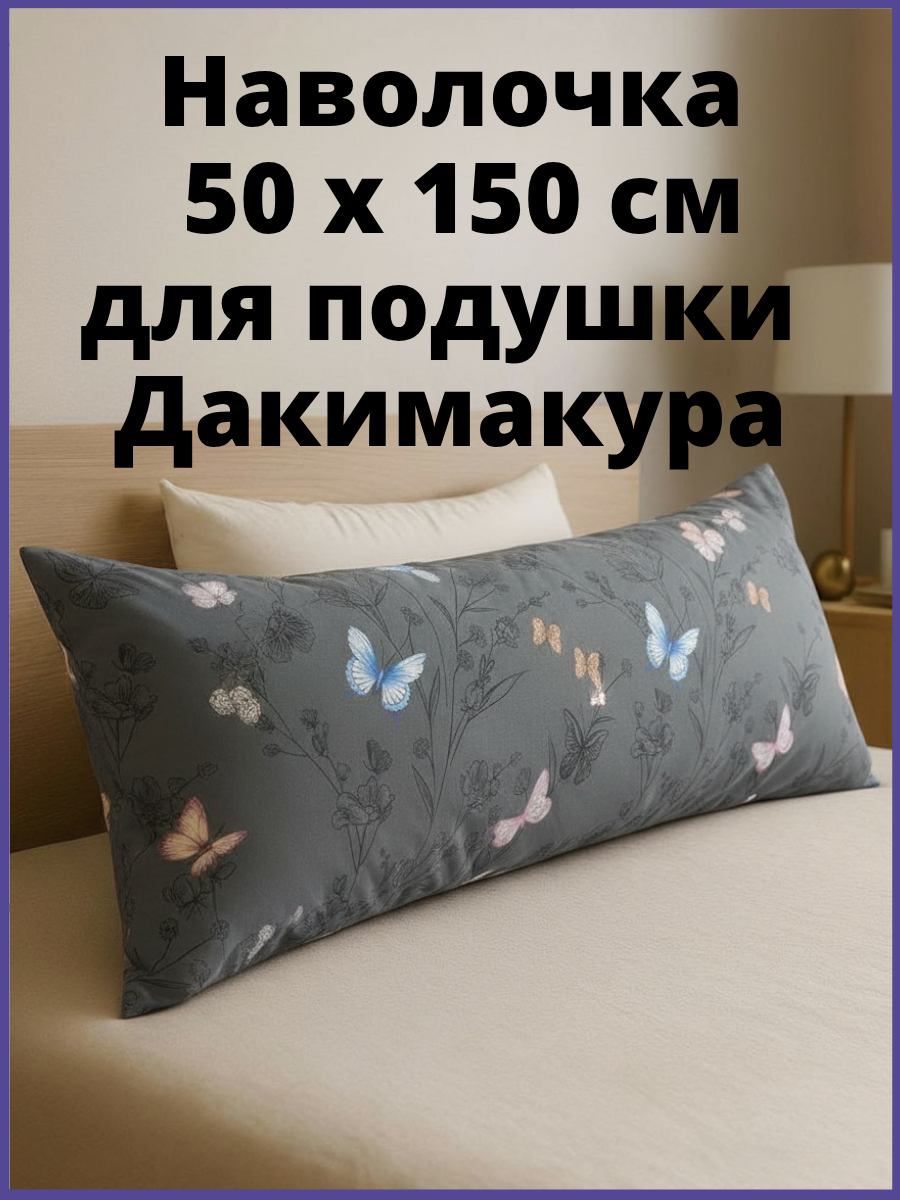 Наволочка для длиной подушки дакимакура, анималистический рисунок, хлопок 100%, 150x50 см ТМ Owl&EarlyBird