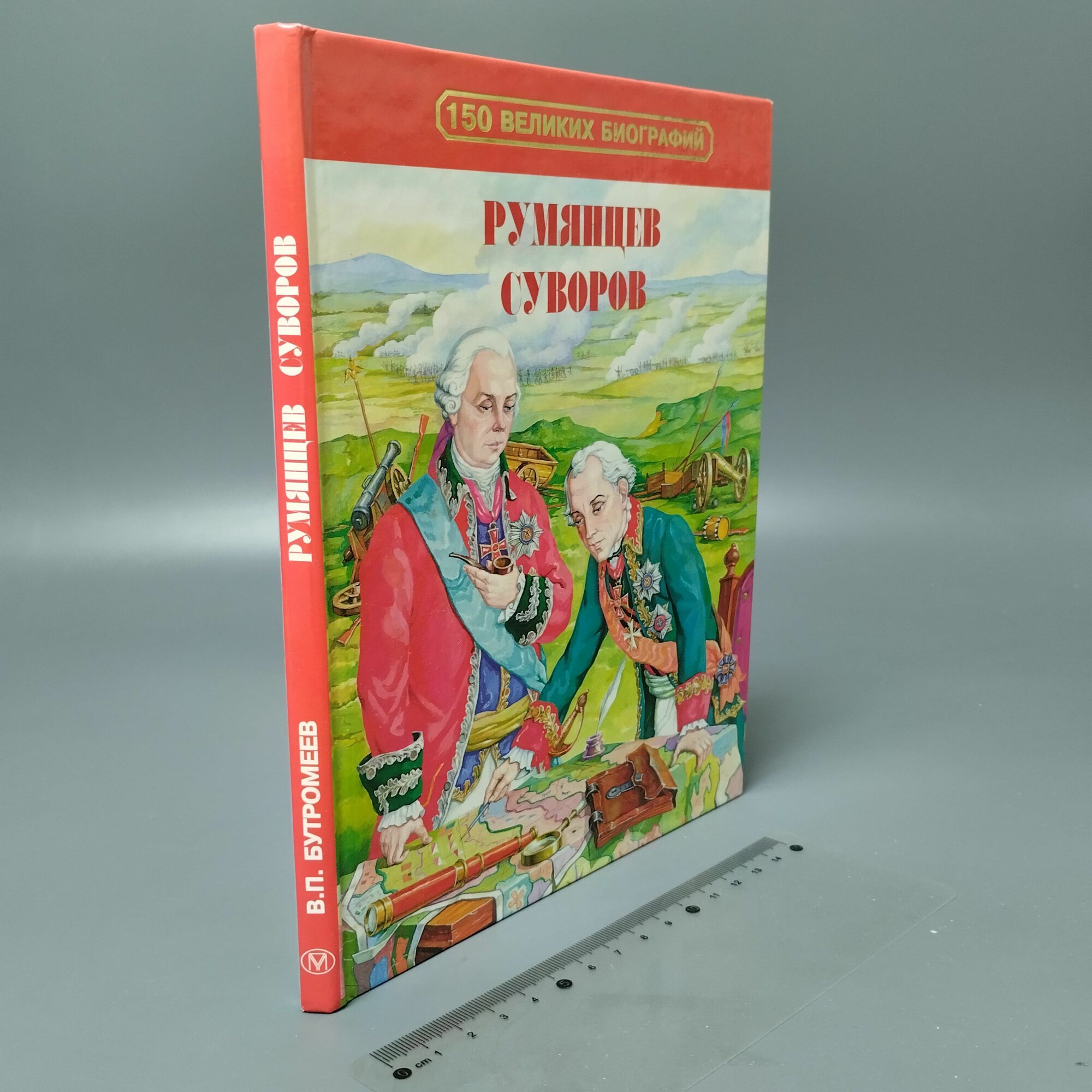 Румянцев и Суворов. Серия: 150 великих биографий. Бутромеев В. П. 2001