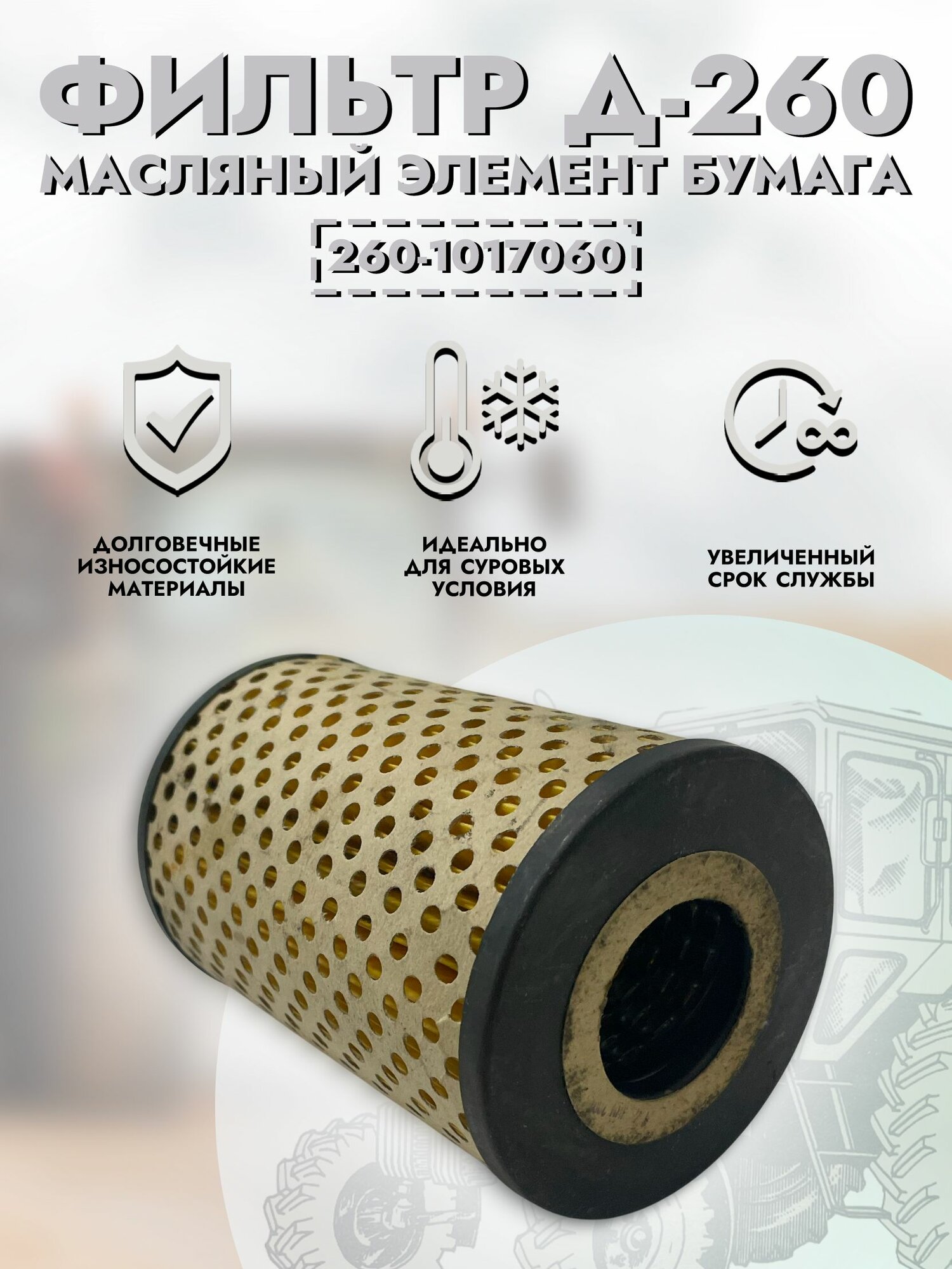 Фильтр Д-260 масляный элемент бумага (Я746), арт. 260-1017060