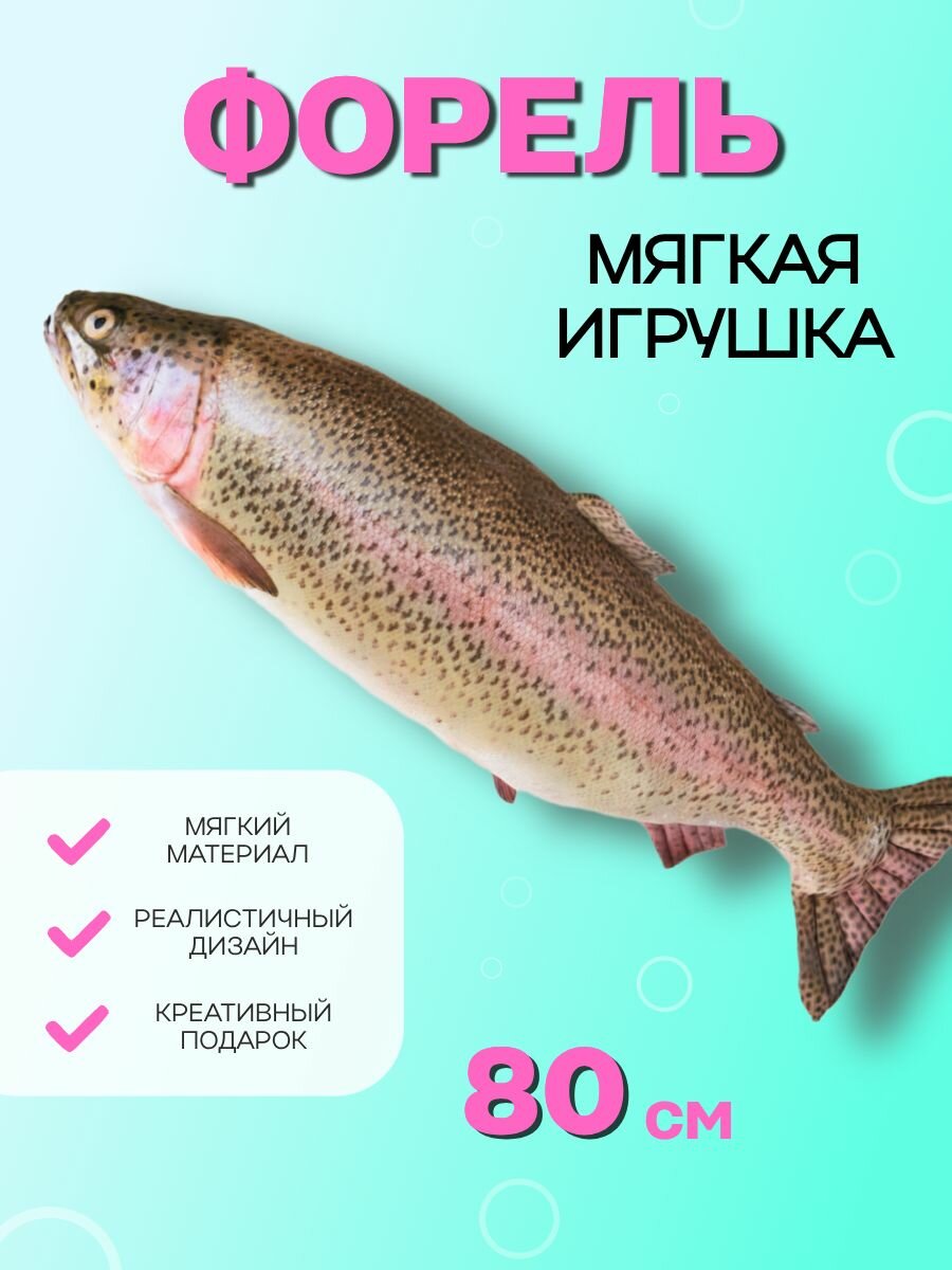 Мягкая игрушка Рыба Форель